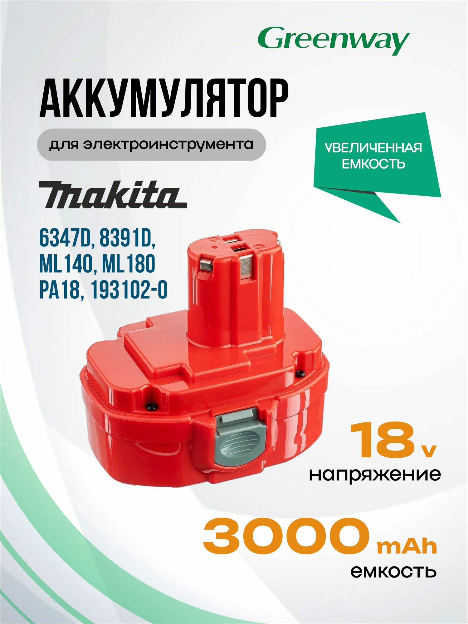 Аккумулятор PA18, 193102-0, 192827-3, 193159-1 / для Makita 6347D, 8391D, ML140, ML180