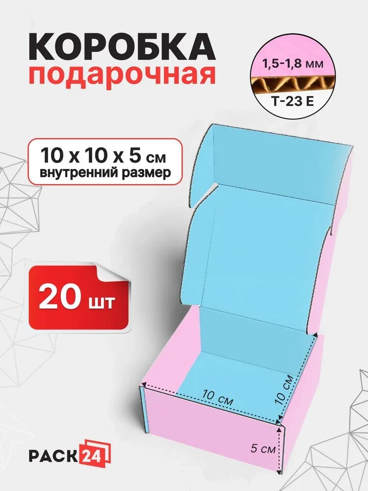 Подарочная коробка 100*100*50 мм розовая/голубая (FEFCO 0427) - 20 шт.