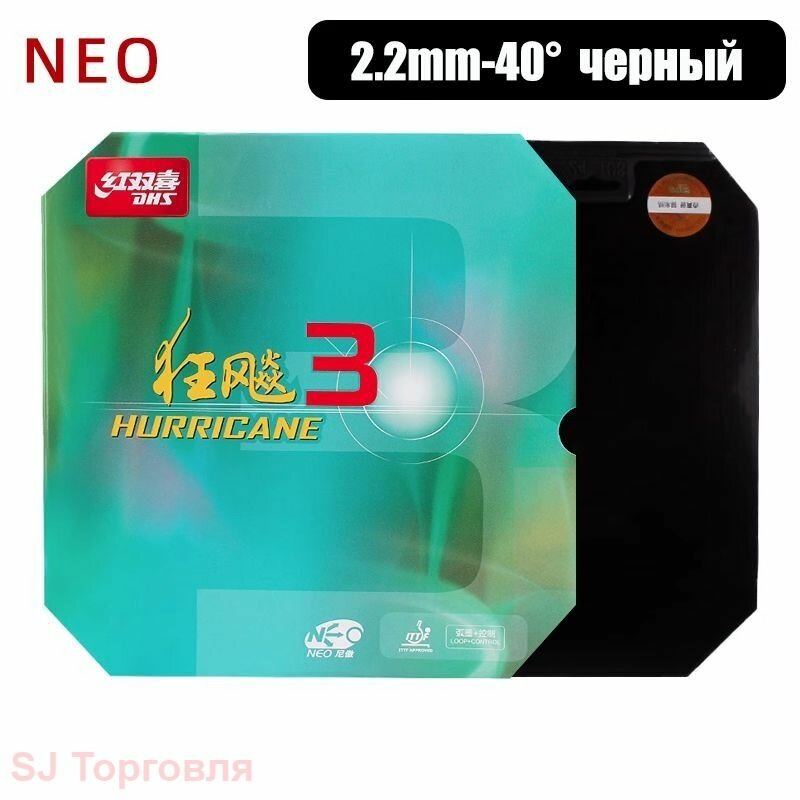 Накладка DHS HURRICANE 3 NEO черный 40 градус 2.2 , для настольного тенниса