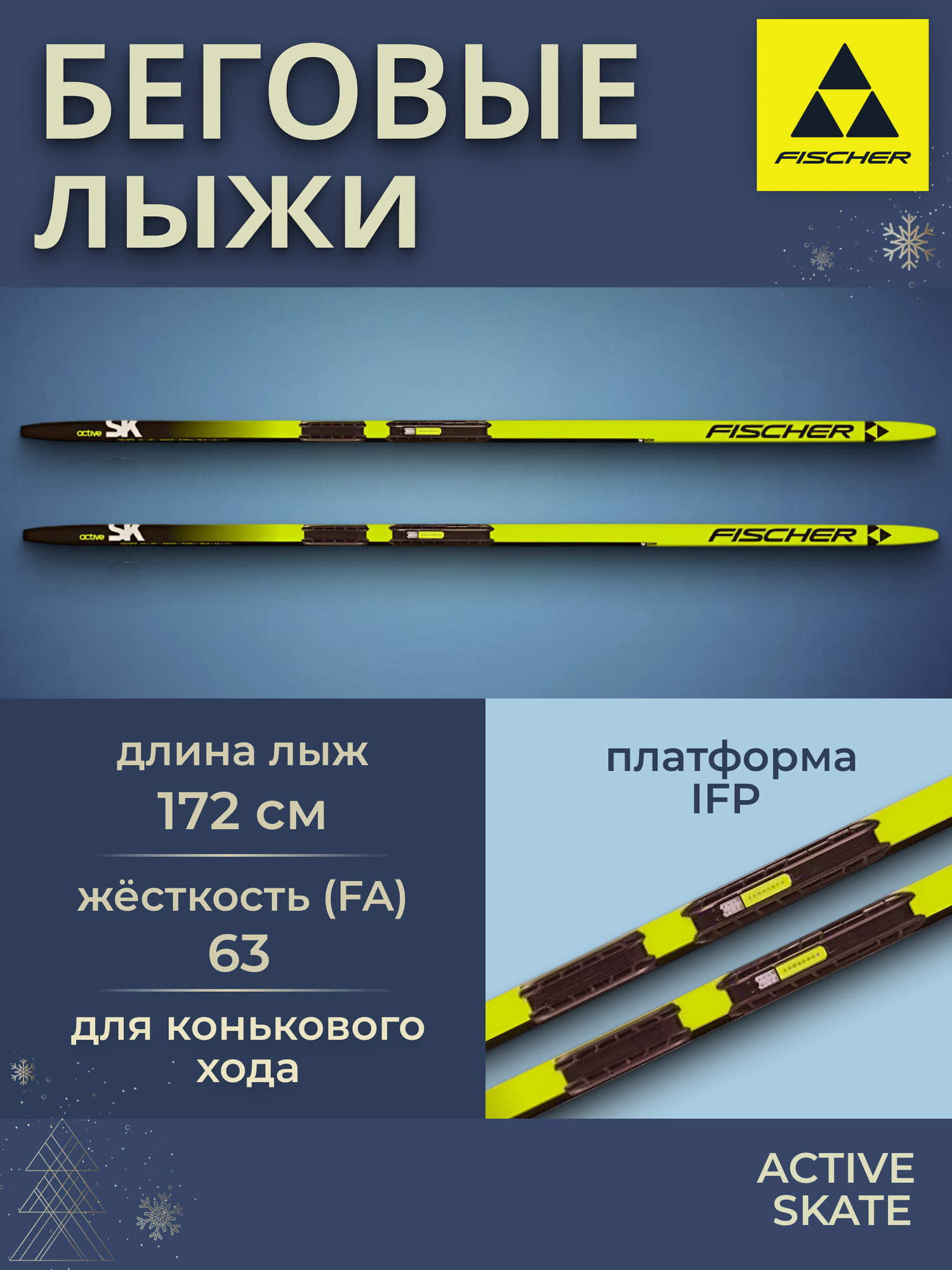 Лыжи беговые Fischer ACTIVE SKATE IFP 172 см FA 63 для взрослых и подростков N78724