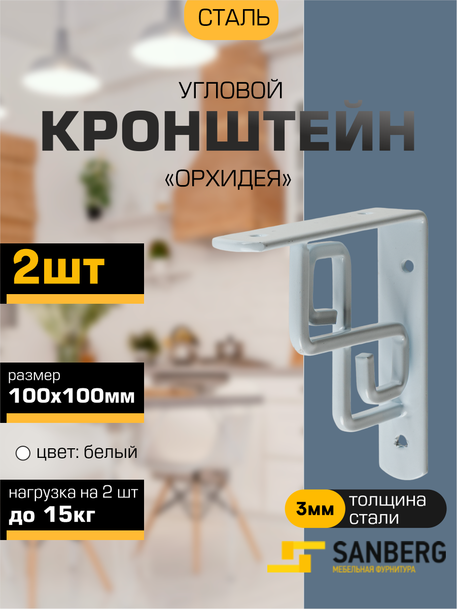 Кронштейн для полки, консоль угловая фигурная орхидея SANBERG 100х100х3мм белый, набор 2 штуки