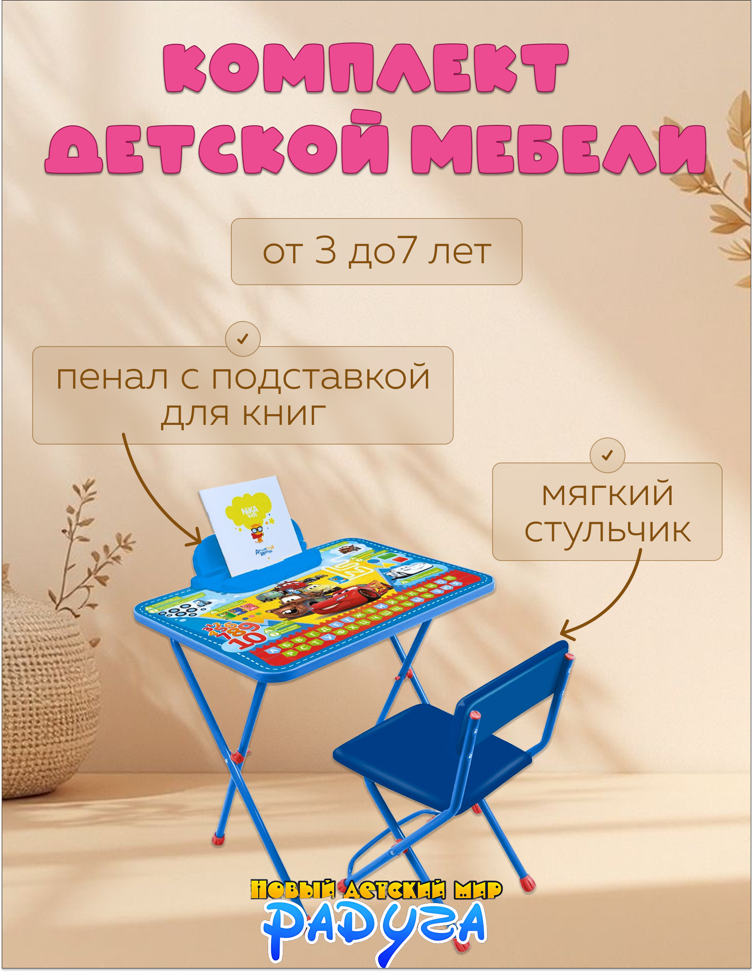 Комплект мебели NIKA "Disney Тачки" Д1П/Т, складной, с пеналом, 60 см х 45 см х 52 см