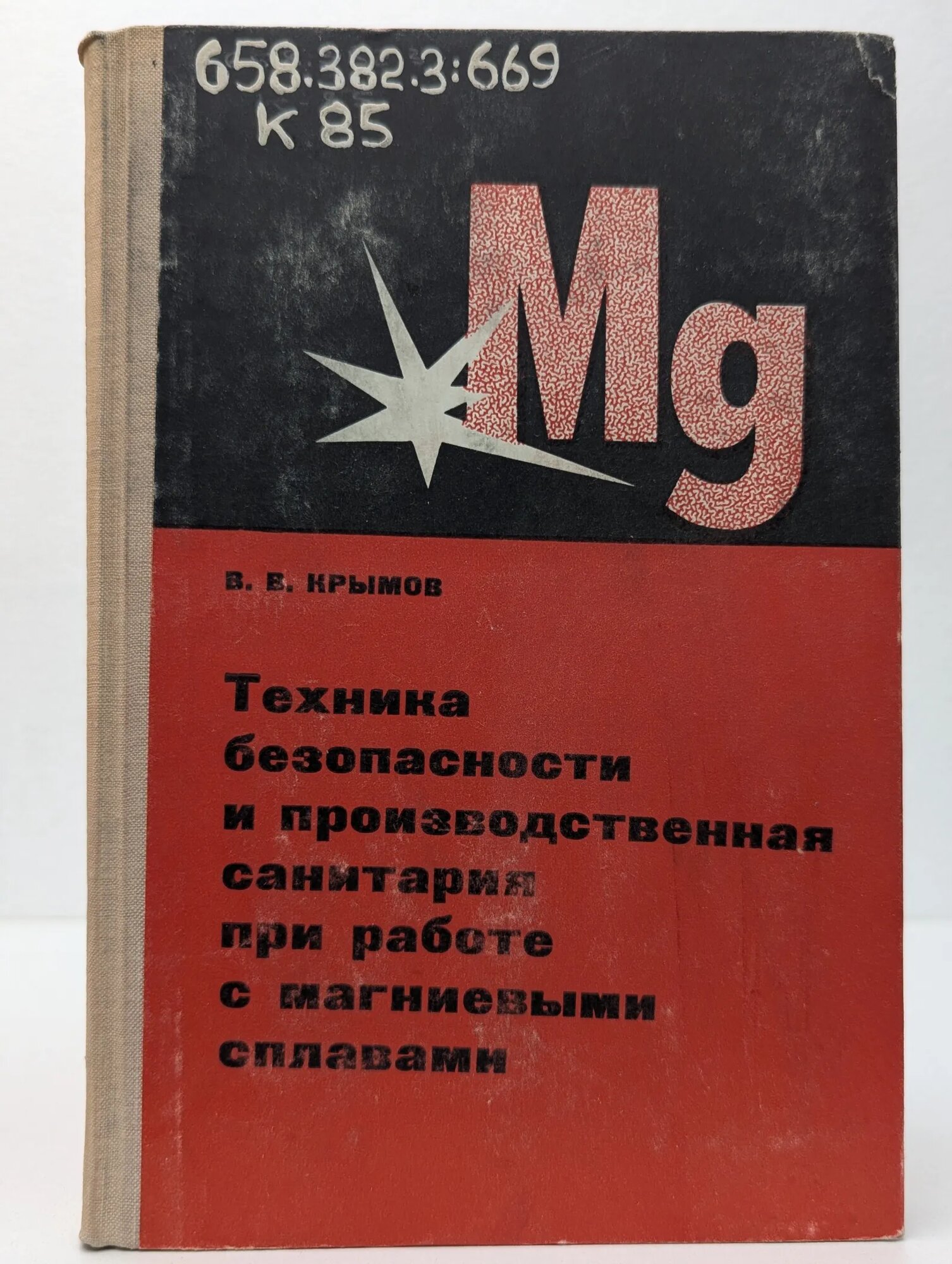 Техника безопасности и производственная санитария при работе с магниевыми сплавами Крымов Владимир Васильевич 1968