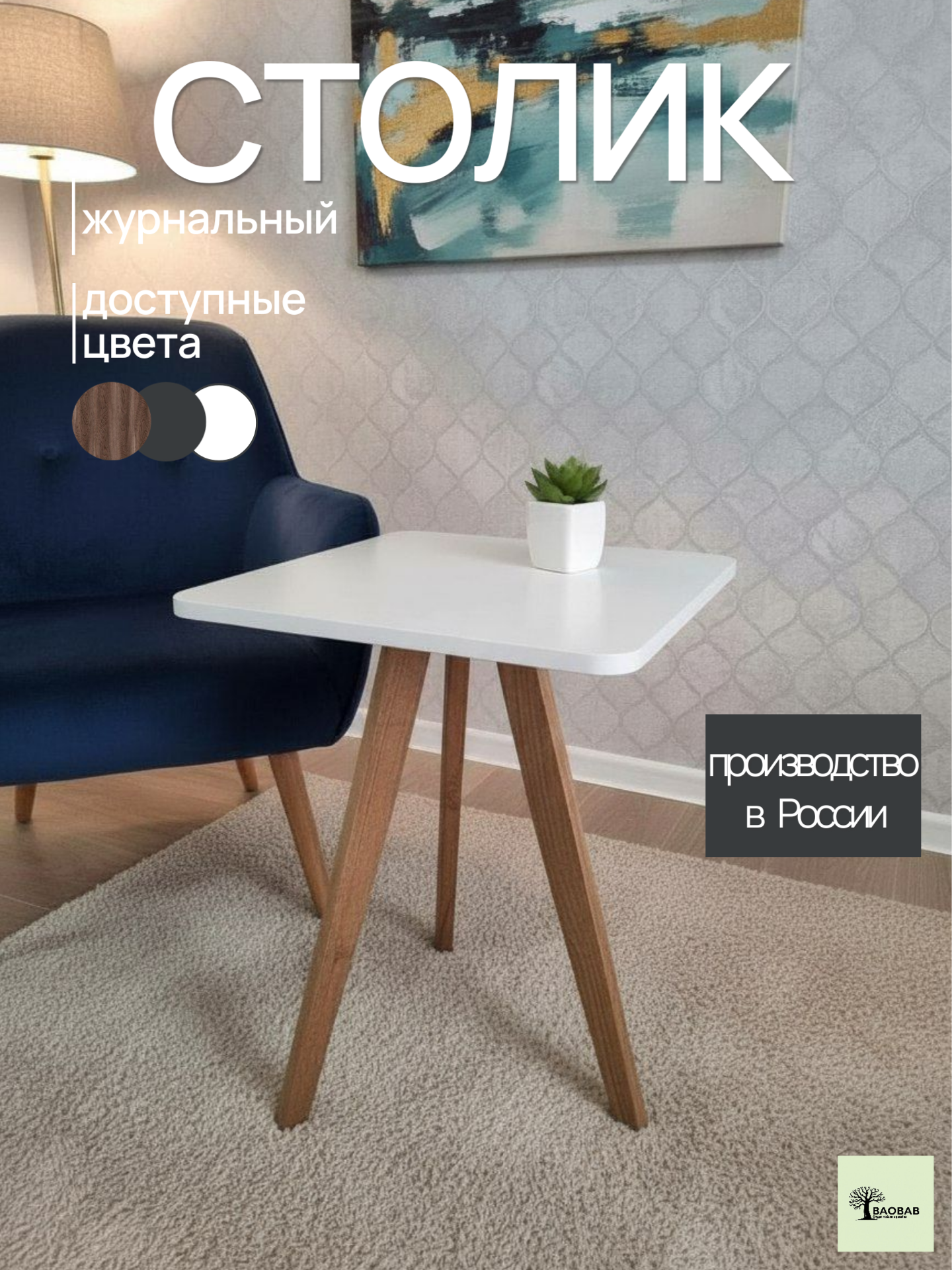 Столик журнальный BAOBAB Nordic White, массив дерева, квадратный, 45 см