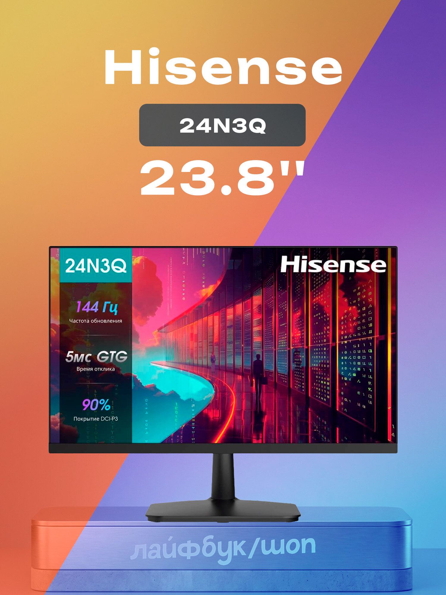 Монитор Hisense 24N3Q 24" 1920x1080, IPS/ELED, 16:9, матовый, 144Гц, время отклика 5мс, 250кд/м2, 1000:1, VGA, HDMI, черный 2025