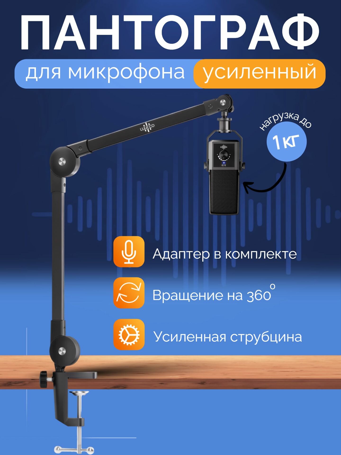 Пантограф для микрофона / Микрофонная стойка с переходником 3/8-5/8