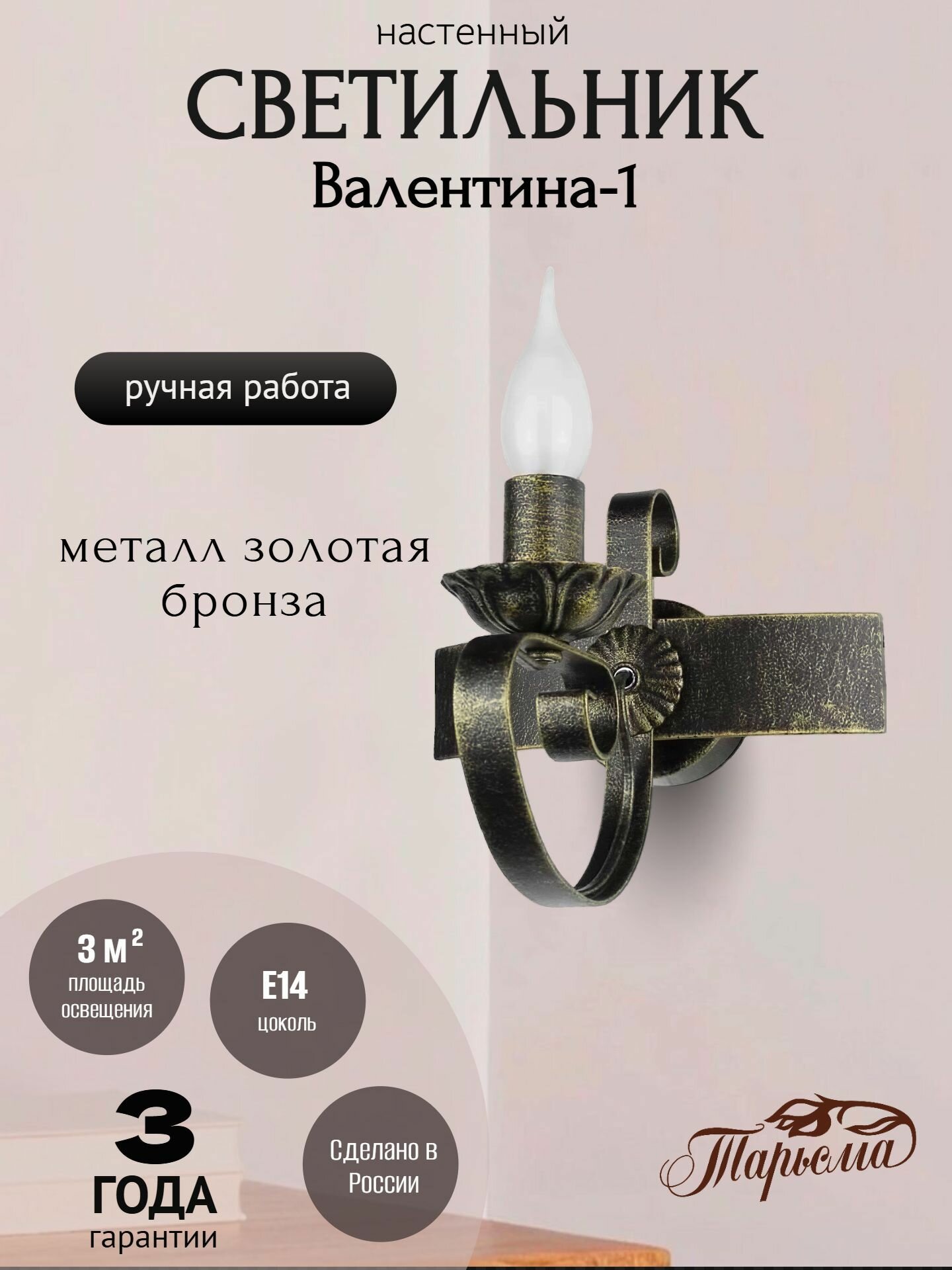 Светильник настенный бра Тарьсма "Валентина-1" из металла золотая бронза, 40w, E14