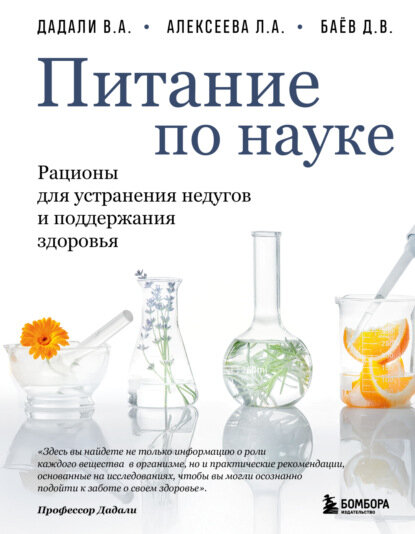 Питание по науке. Рационы для устранения недугов и поддержания здоровья [Цифровая книга]
