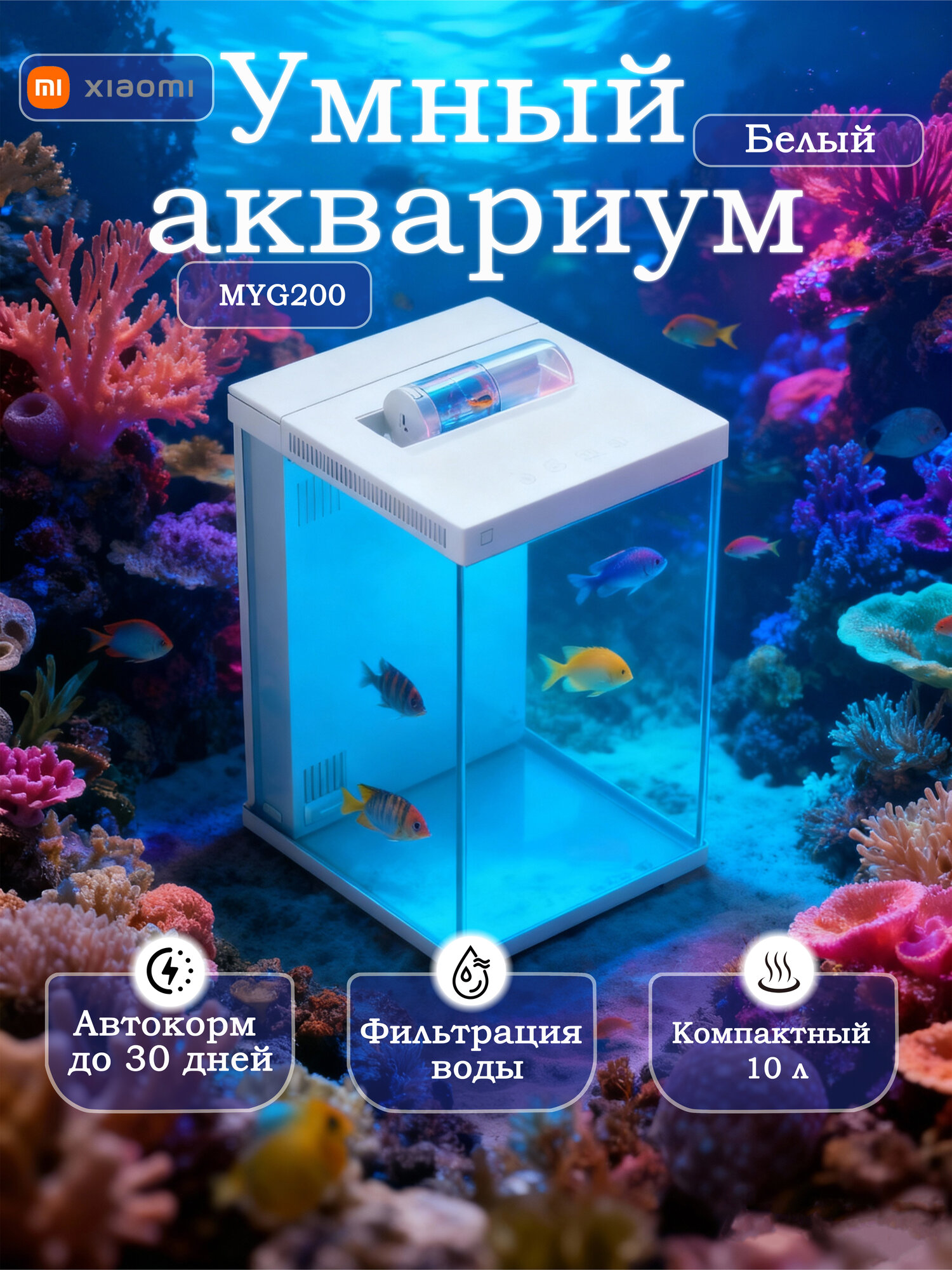 Умный аквариум Xiaomi Mijia Smart Fish Tank MYG200 10L MYG200 White