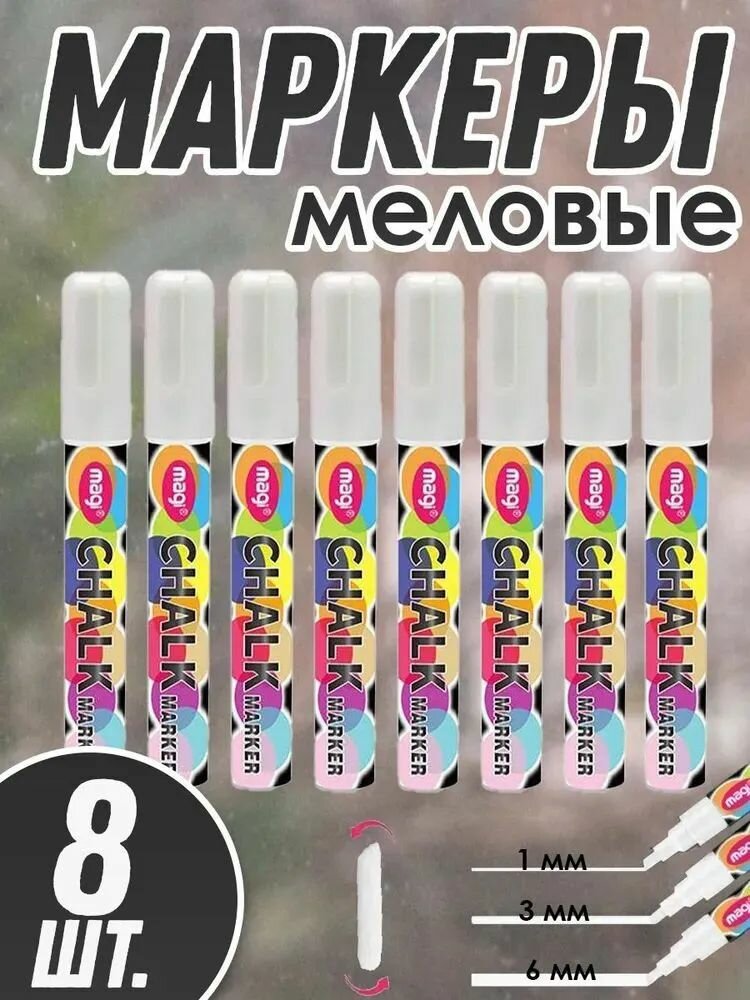 Набор маркеров акриловых, быстросохнущих, стираемых, для доски, белый, 8шт