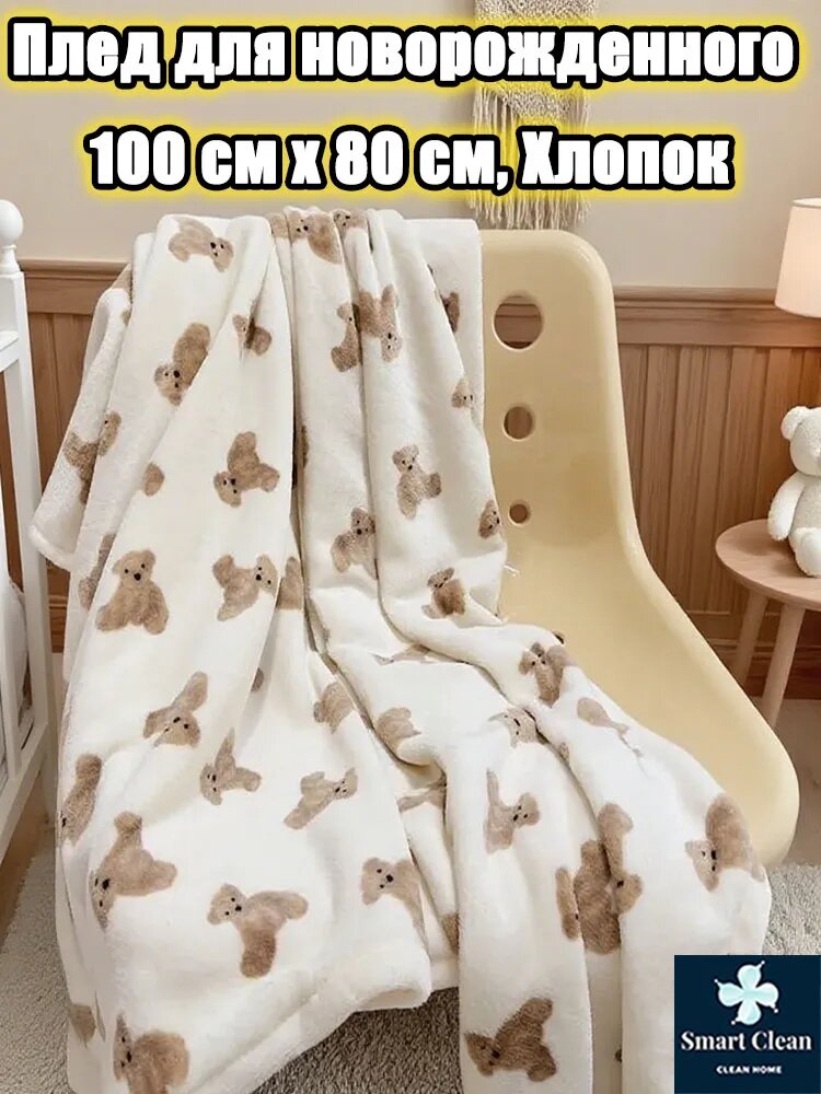 Плед двусторонний , Хлопок, 100 см х 80 см, для новорожденных