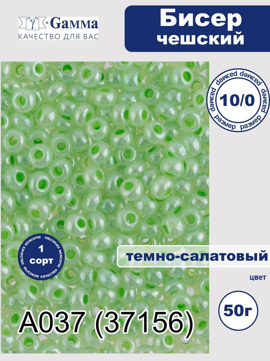 Бисер для рукоделия 50 г Чехия Gamma круглый 1 10/0 2.3 мм A037 т. салатовый (37156)