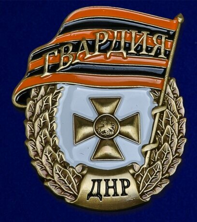Муляж "Гвардия ДНР"