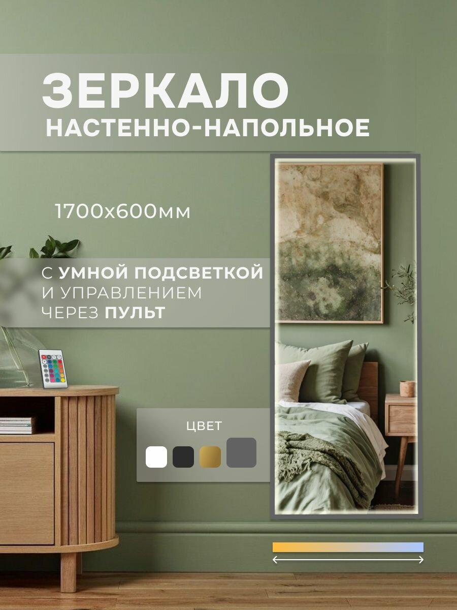 Большое напольное зеркало с умной LED подсветкой, управление через пульт, 170х60см, DOORMEBEL