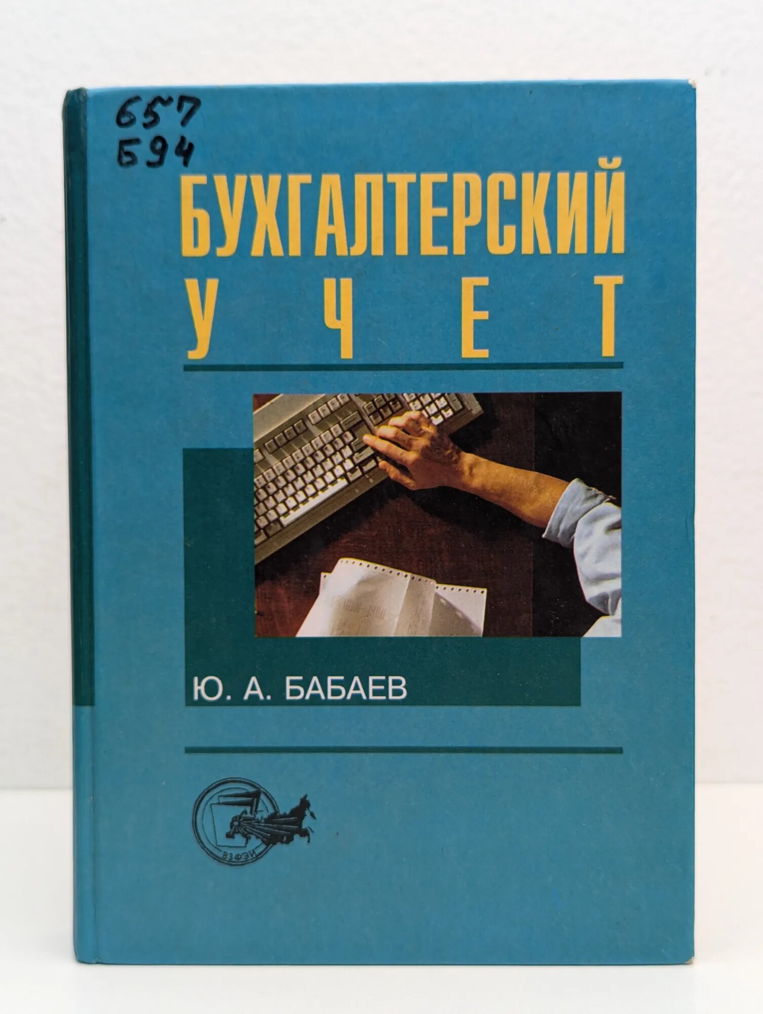 Бухгалтерский учет Бабаев Юрий Агивович 2003