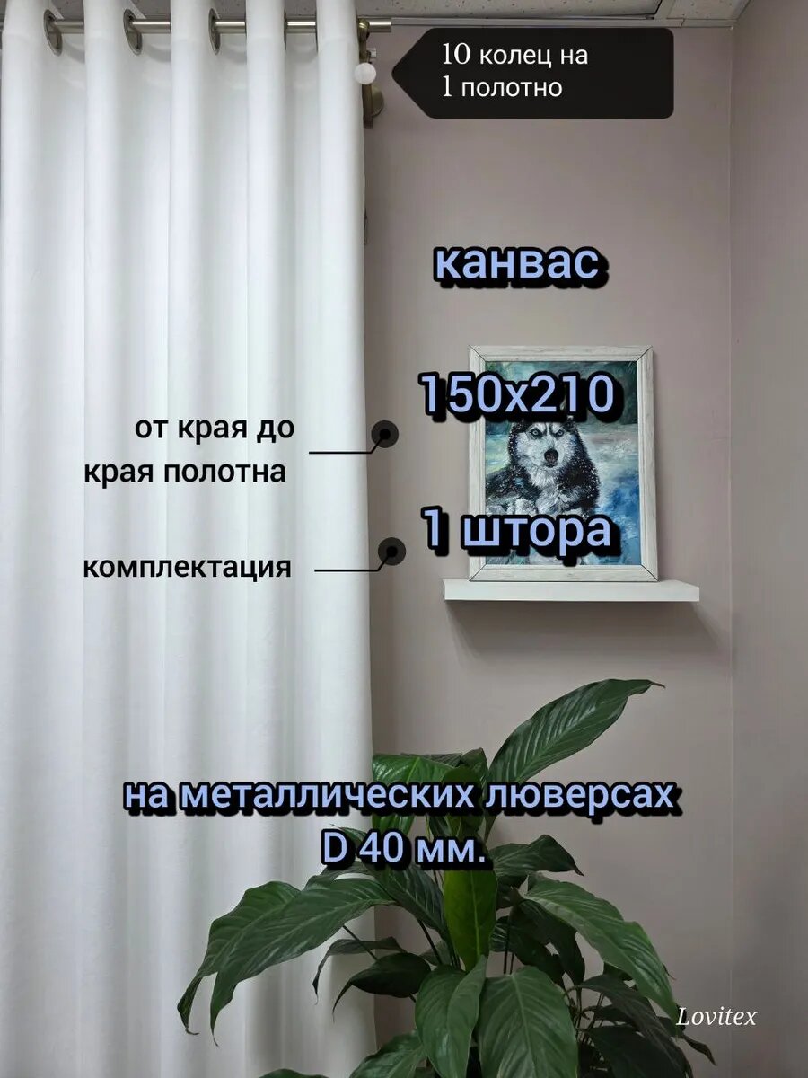Штора для примерочной канвас, высота 210см шириной 150см, цвет кипельно-белый, комплект одна штора