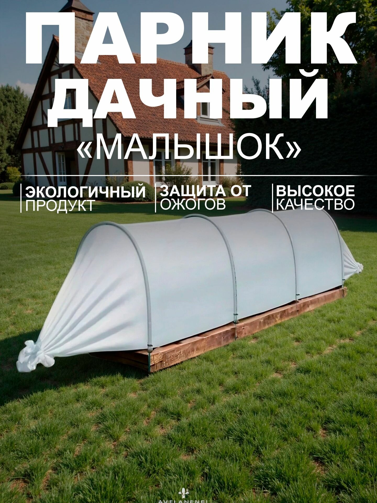 Парник для дачи "Малышок" 4 метра (полимерные дуги д.16 длина 2м-4шт, укрывной материал 25г/кв. м)