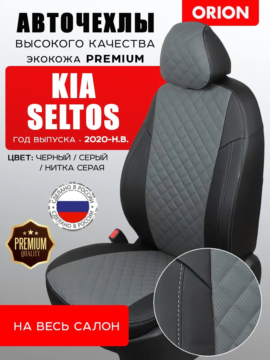 Автомобильные чехлы для Kia Seltos на весь салон