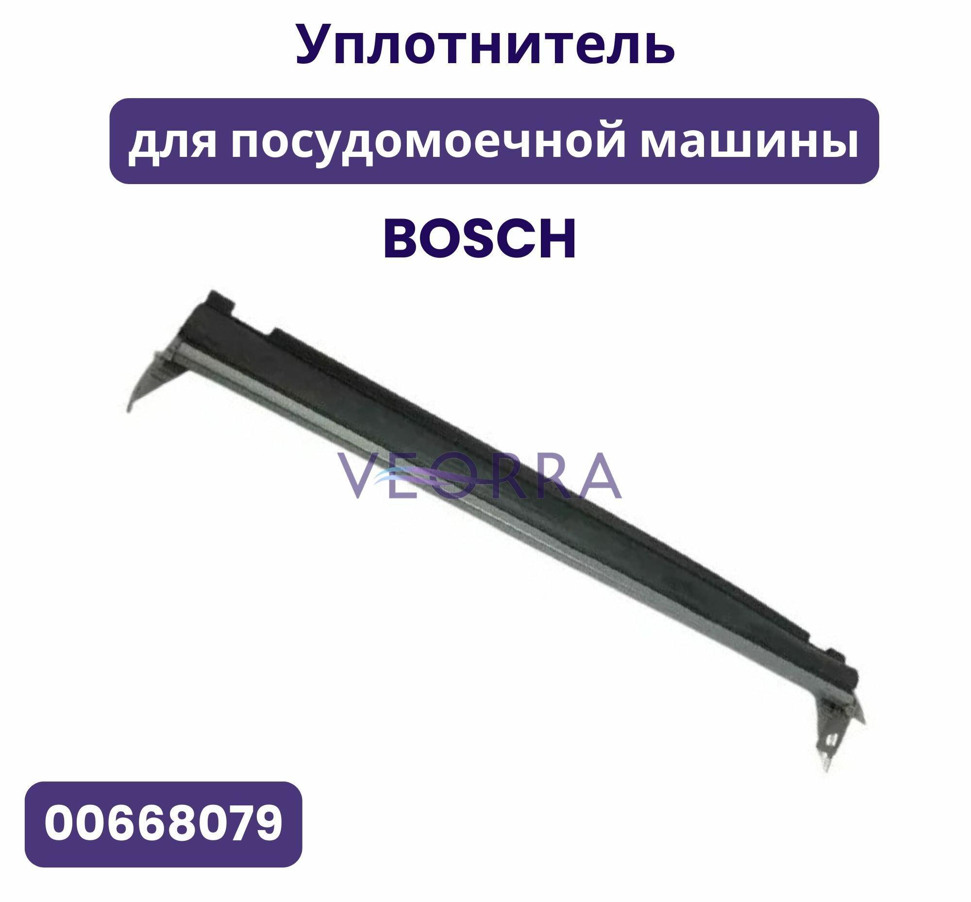 Уплотнитель для посудомоечной машины BOSCH (Бош), 00668079