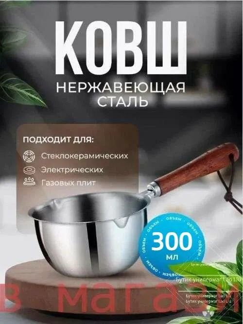 Кастрюля, Нержавеющая сталь, 0,3 л, 1 шт