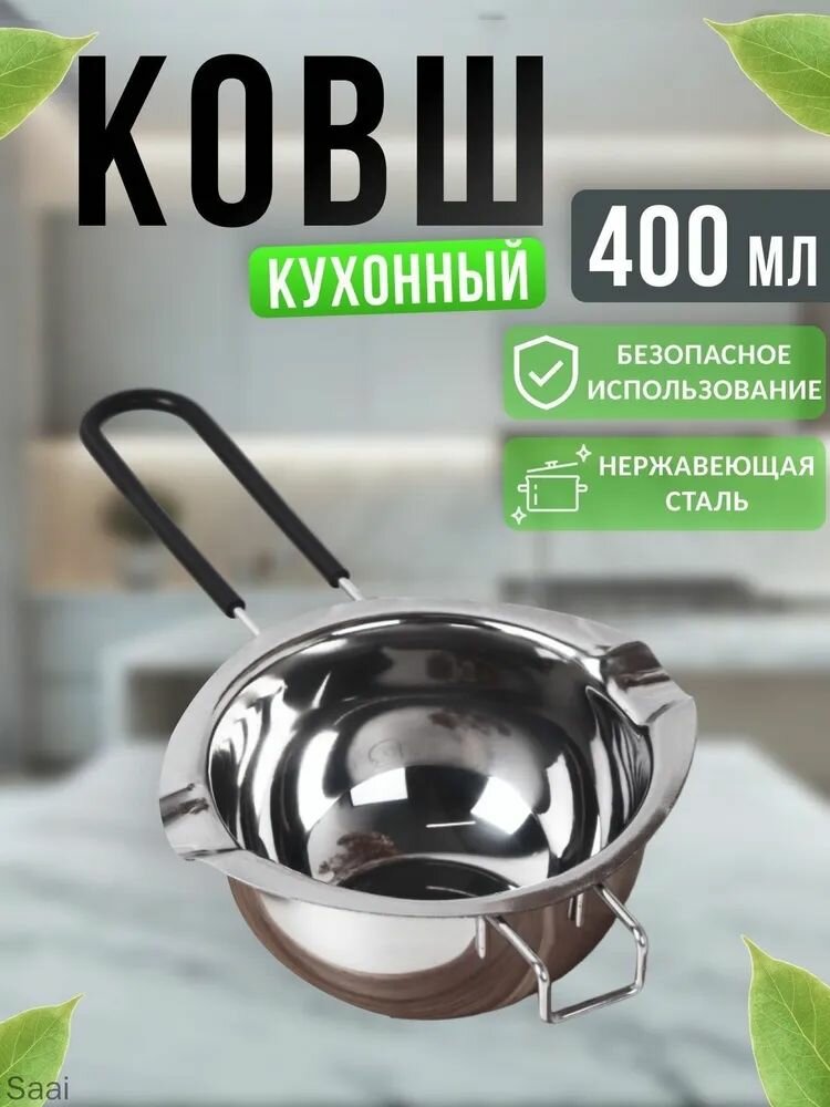 Кухонный ковш, 0.4 л