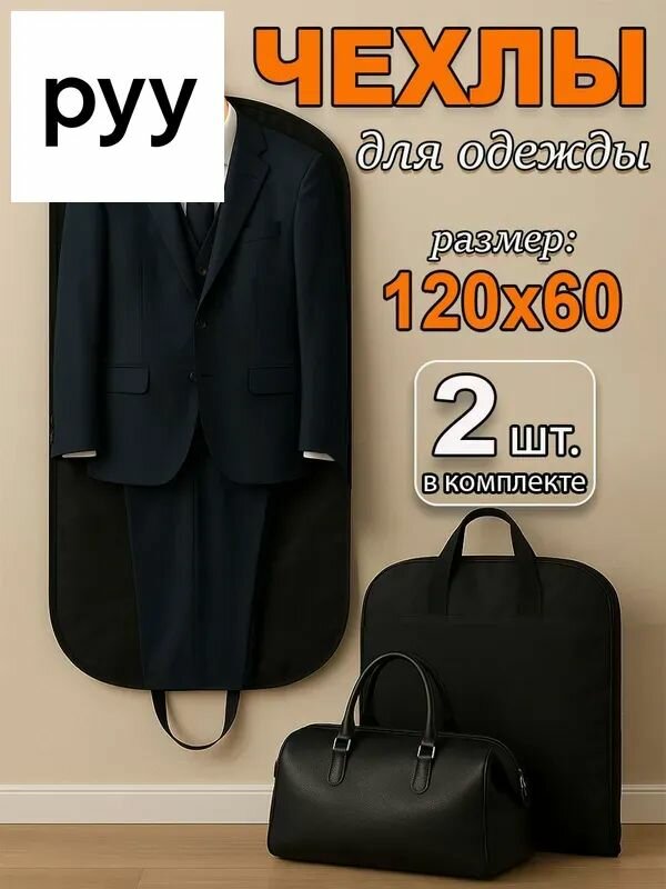 Чехол для одежды на молнии / Чехол для костюма/ Портплед для одежды дорожный 2 шт.