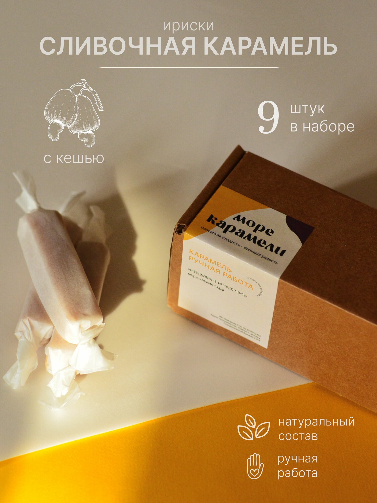 Сливочные ириски ручной работы - 9 шт. С орехом кешью.