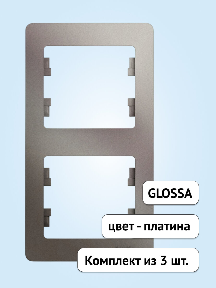 Рамка Systeme Electric Glossa двухпостовая, вертикальная, платина, GSL001206 (комплект из 3 шт.)