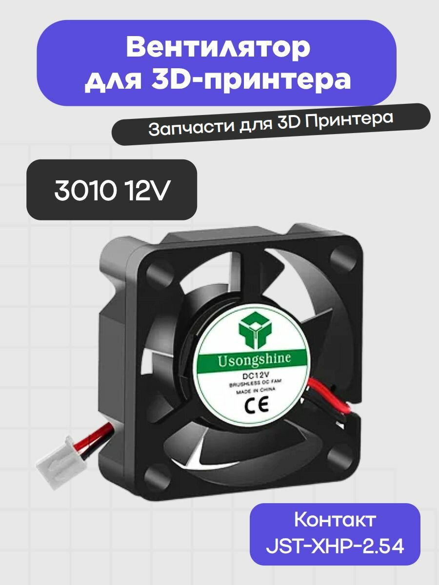 Вентилятор для 3D-принтера 3010 12V