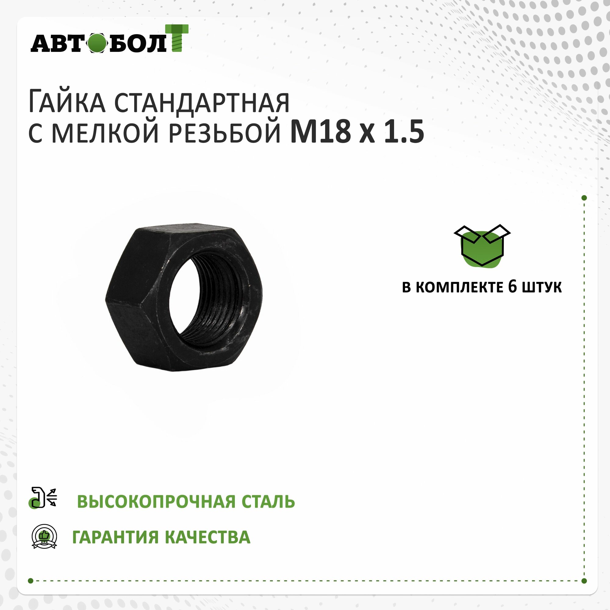 Гайка стандартная M18 x 1.5, мелкий шаг резьбы, 6 штук