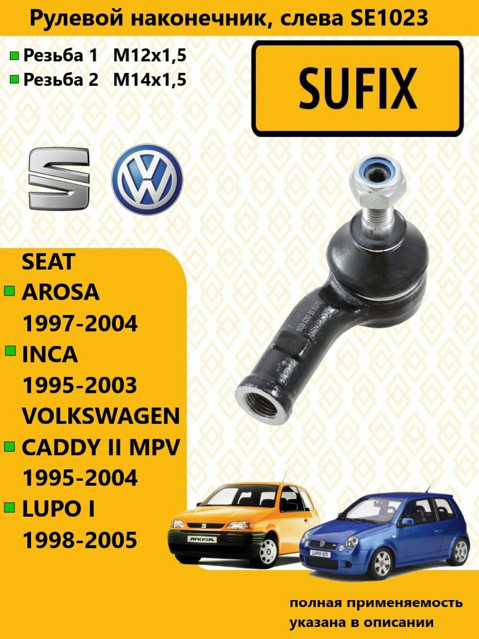 SUFIX Наконечник рулевой тяги сеат, фольксваген / VOLKSWAGEN PASSAT B3/B4 (3A2, 35I) 1988-96, SEAT AROSA (6H) 1997-04, левый SE1023