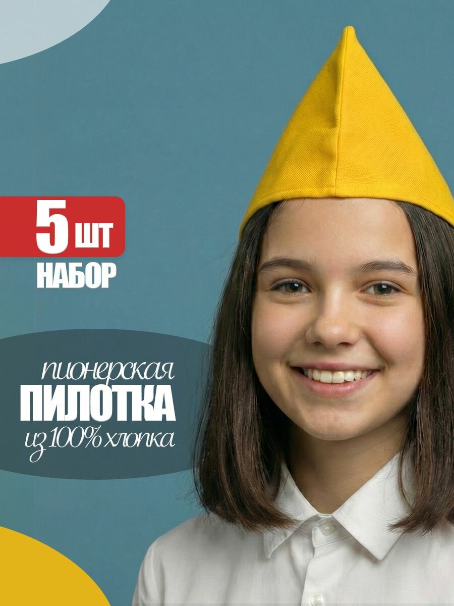 Пилотка пионерская желтая 5 штук
