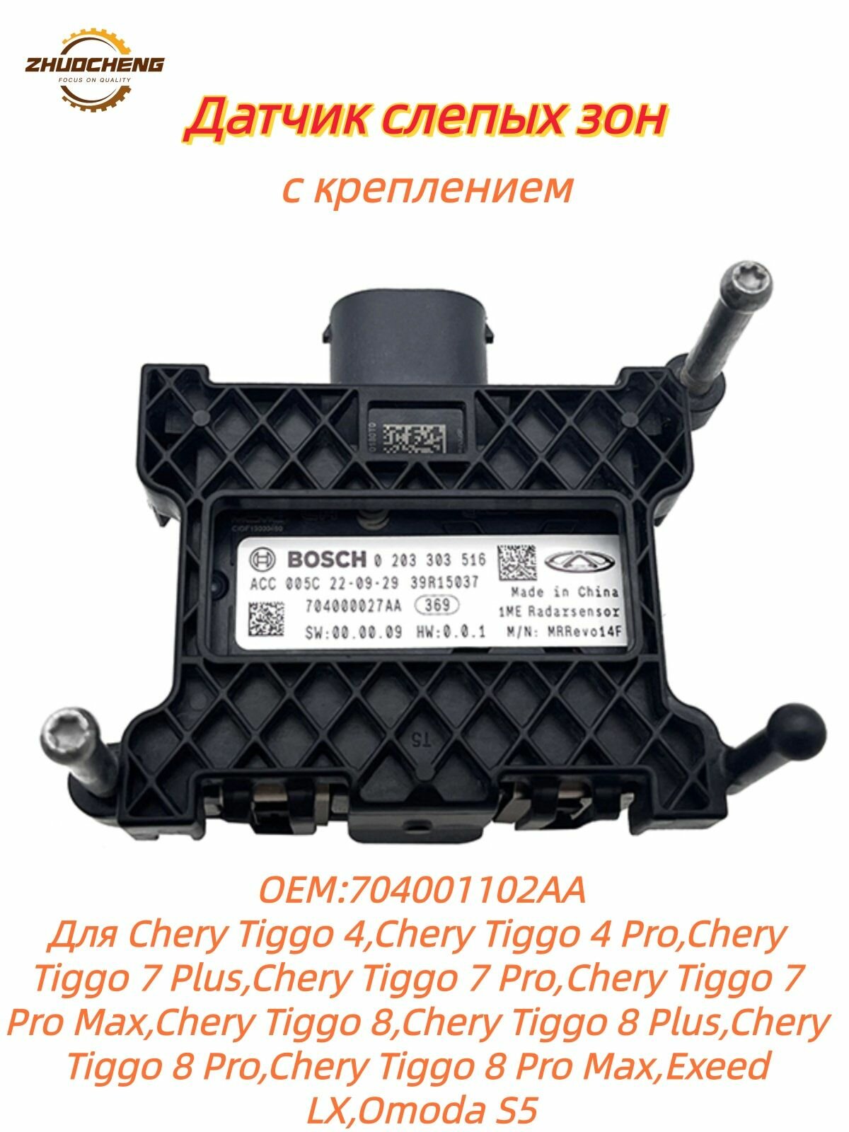 Датчик слепых зонДатчик Радарный704000027AA Для Chery Tiggo 4/4 pro, 7 plus/7 pro max,8 pro/8 pro max, Exeed LX, Omoda S5