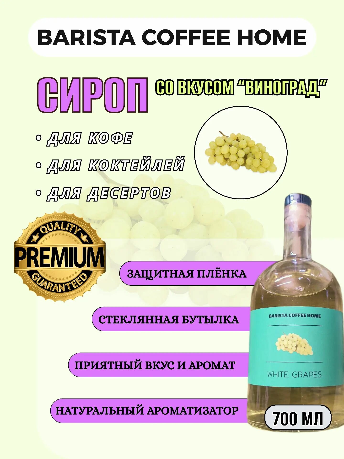 Сироп со вкусом "Белый виноград" 0,7л в стеклянной бутылке, для коктейлей
