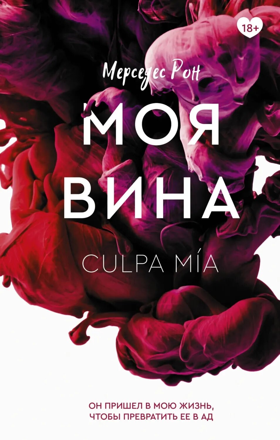 Моя вина [Цифровая книга]