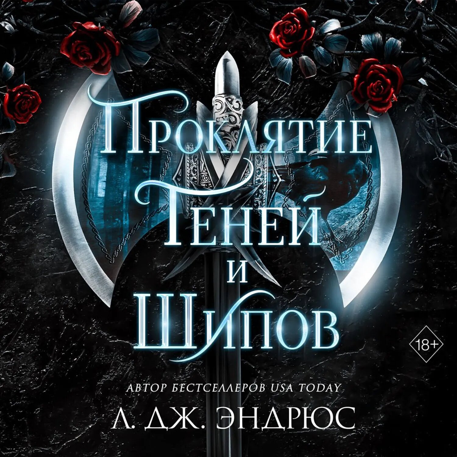 Проклятие теней и шипов [Аудиокнига]