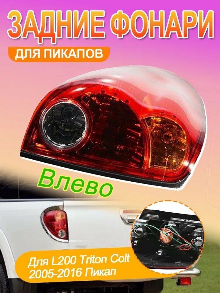 Фары автомобильные, Задний фонарь, 1 шт, арт. Один левый задний фонарь автомобиля Mitsubishi ленточный стоп-сигнал / применимо Mitsubishi L200 2005 2006 2007 2008 2009 2010 2011 2012 2013 2014 2015 2016
