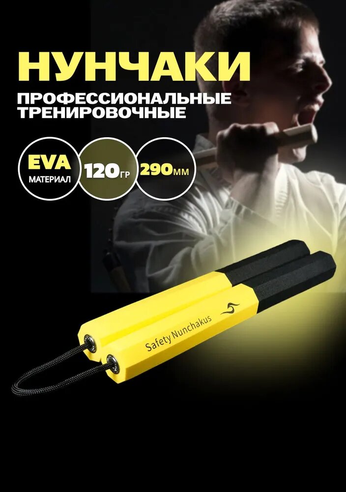 Нунчаки тренировочные мягкие для единоборств