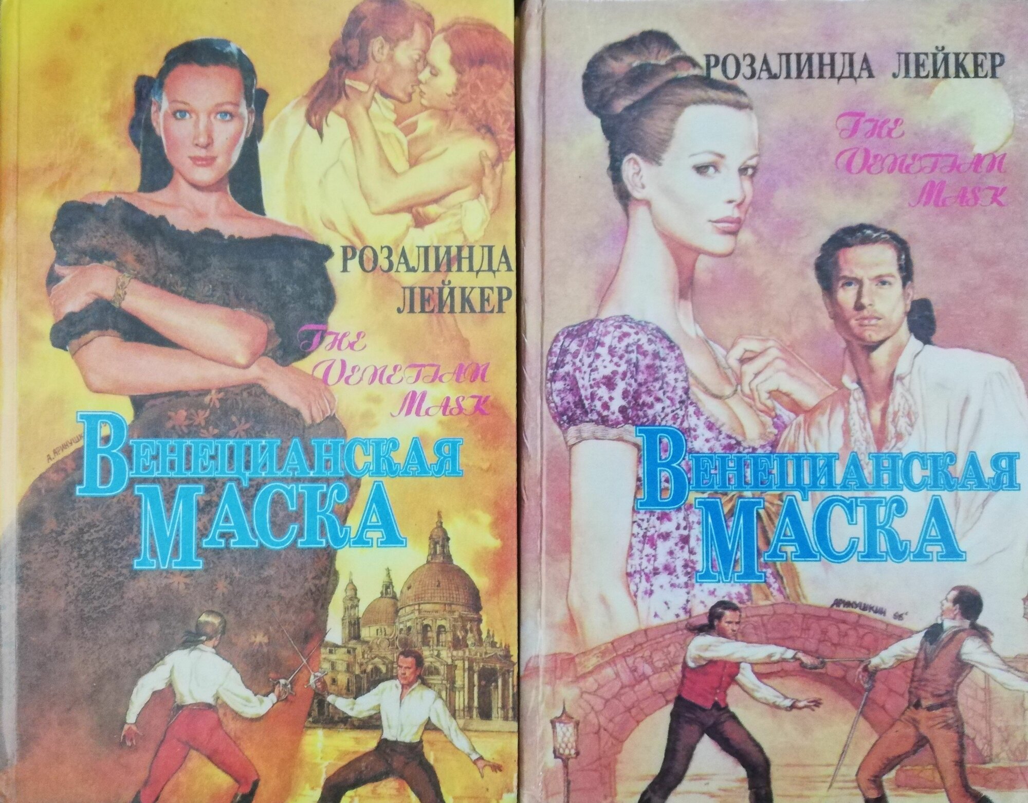 Венецианская маска (комплект из 2 книг). Роман