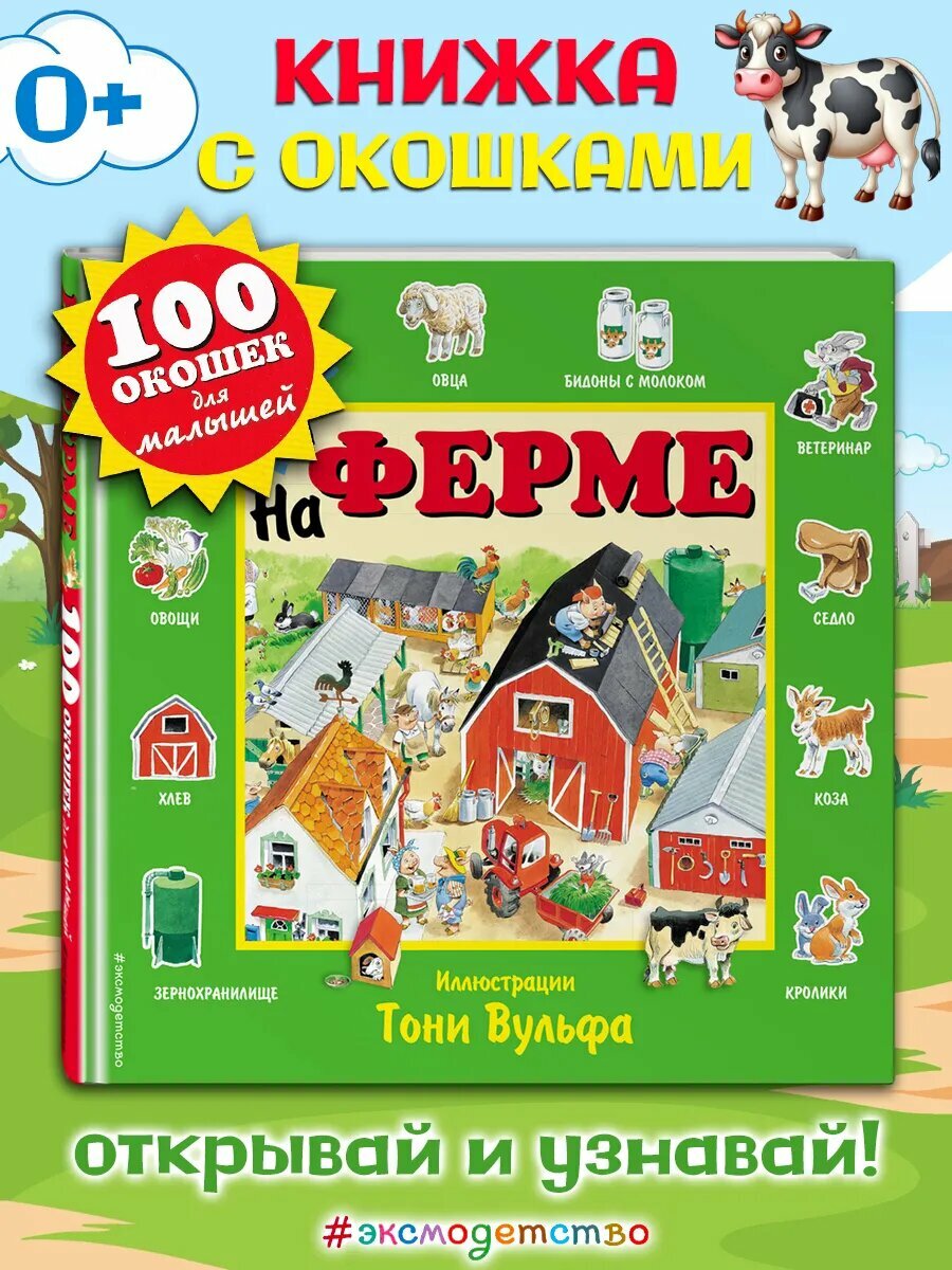 Книга с окошками для малышей. На ферме