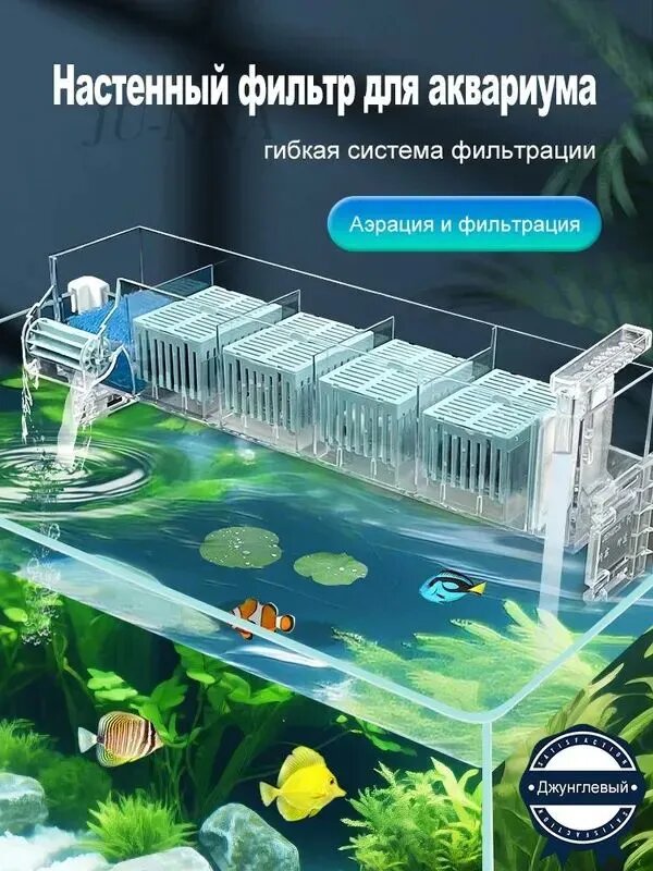 Настенный фильтр для аквариума гибкая система фильтрации аэрация и фильтрация для пресноводного аквариума