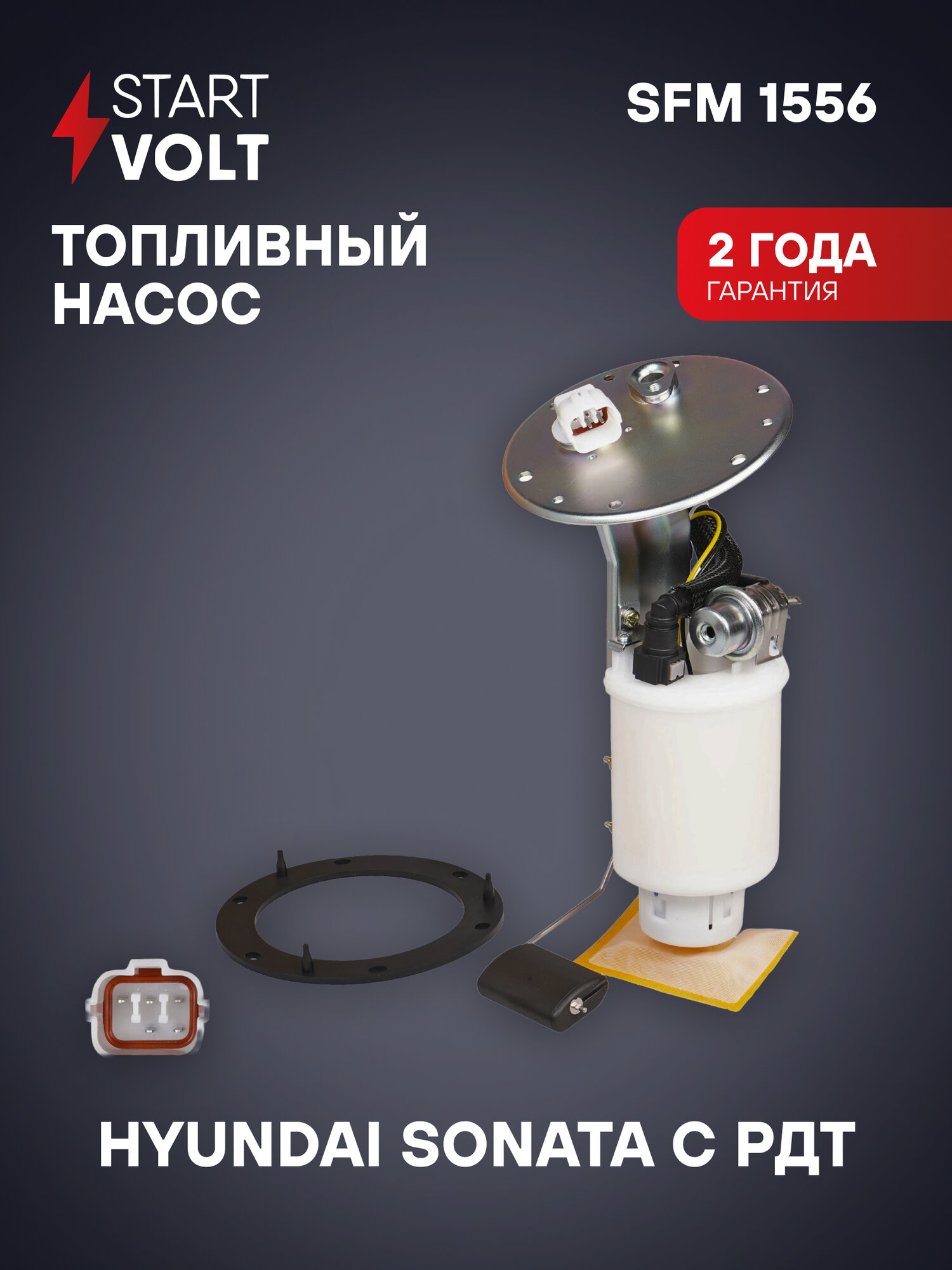 Модуль топливного насоса для автомобилей Hyundai Sonata (98-) 2.0i/2.4i (с регулятором давления топлива) SFM 1556 StartVolt