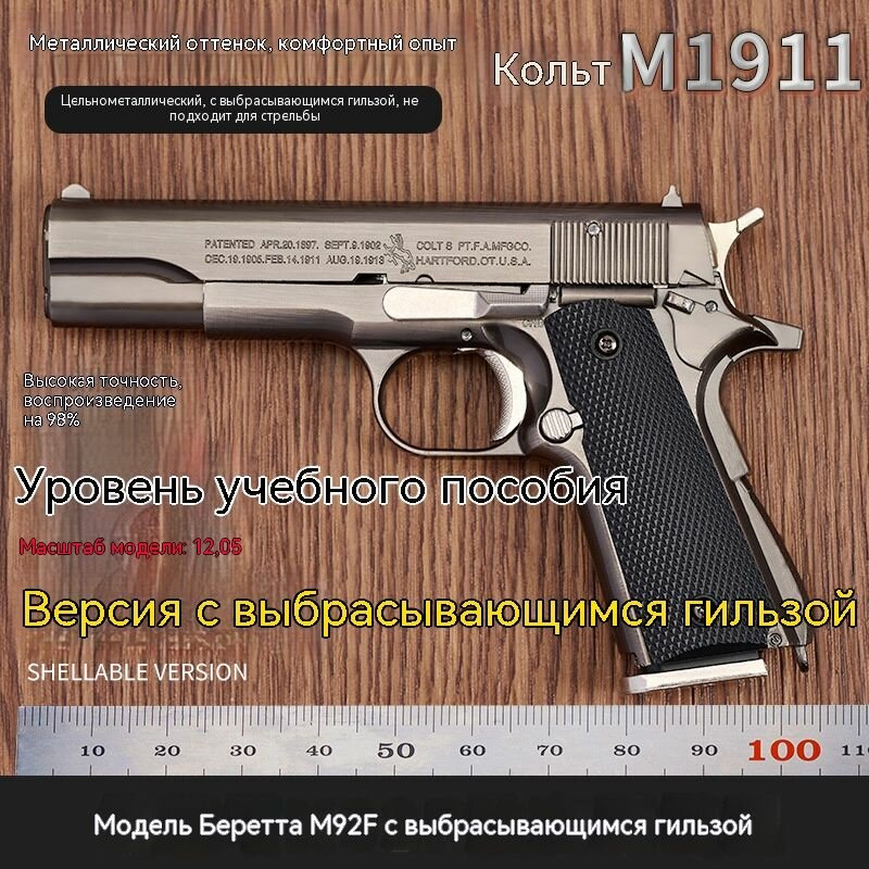 Модель пистолета M1911 Кольт 1:2.05Металлический корпусСистема имитации отстрела гильз