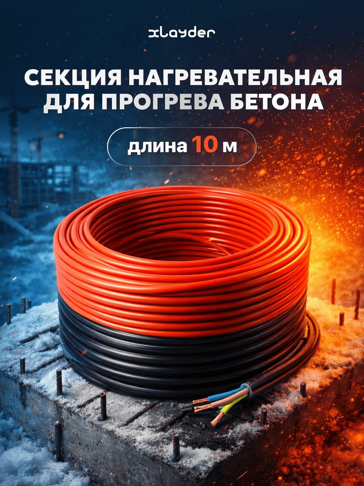 Секция нагревательная xLayder 40R-10, 10 пог. М