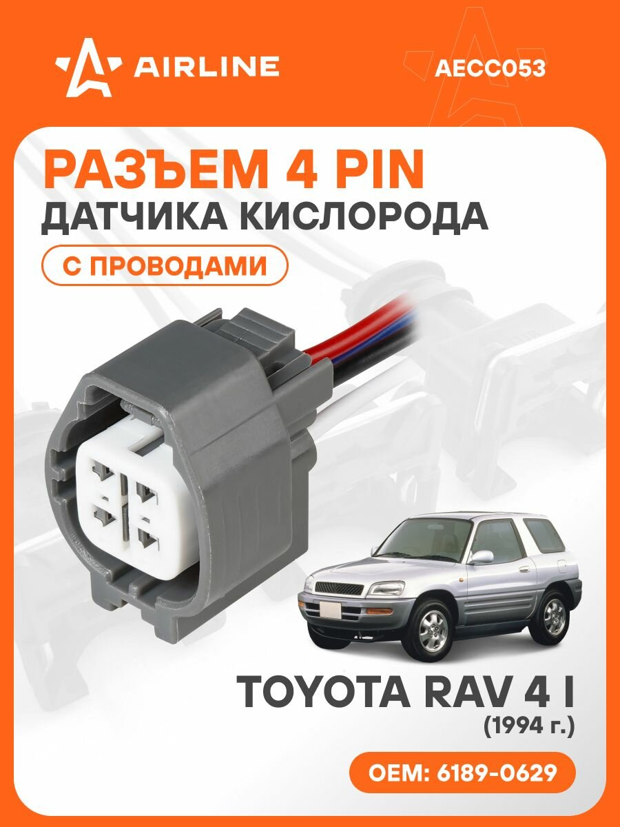Разъем автомобильный 4 контакта TOYOTA RAV 4 I 1994 для датчика кислорода AIRLINE AECC053