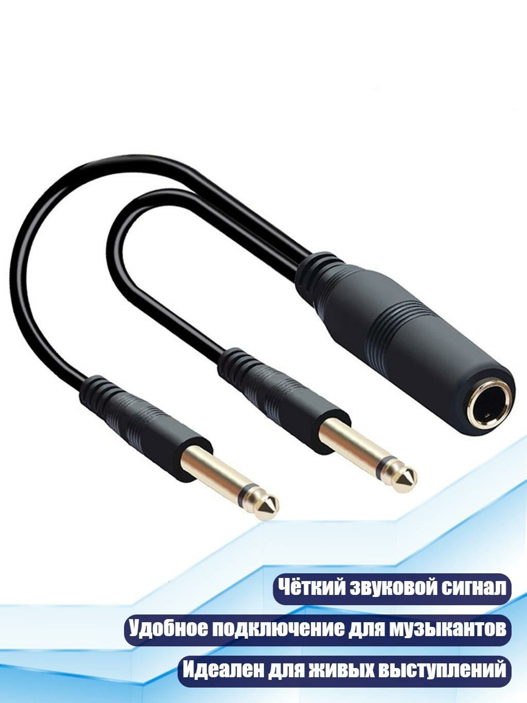 Мужской Y-разветвитель 6,35 мм