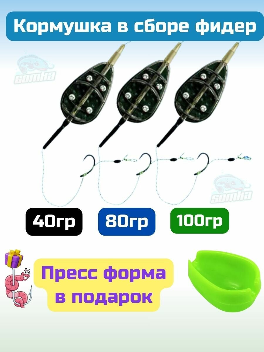 Кормушка для рыбалки флэт-фидер снасть на волос в сборе - 40-80-100 грамм - 3шт. пресс-форма