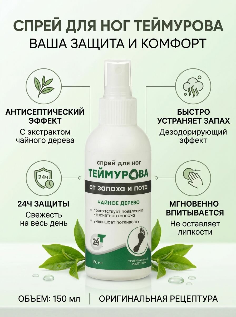 Спрей для ног " Теймурова" 150 мл.