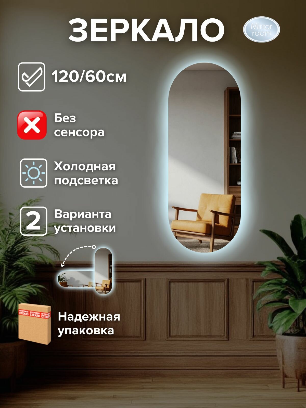 Зеркало Mirror Room, капсульное, с подсветкой, 120x60 см, без сенсора