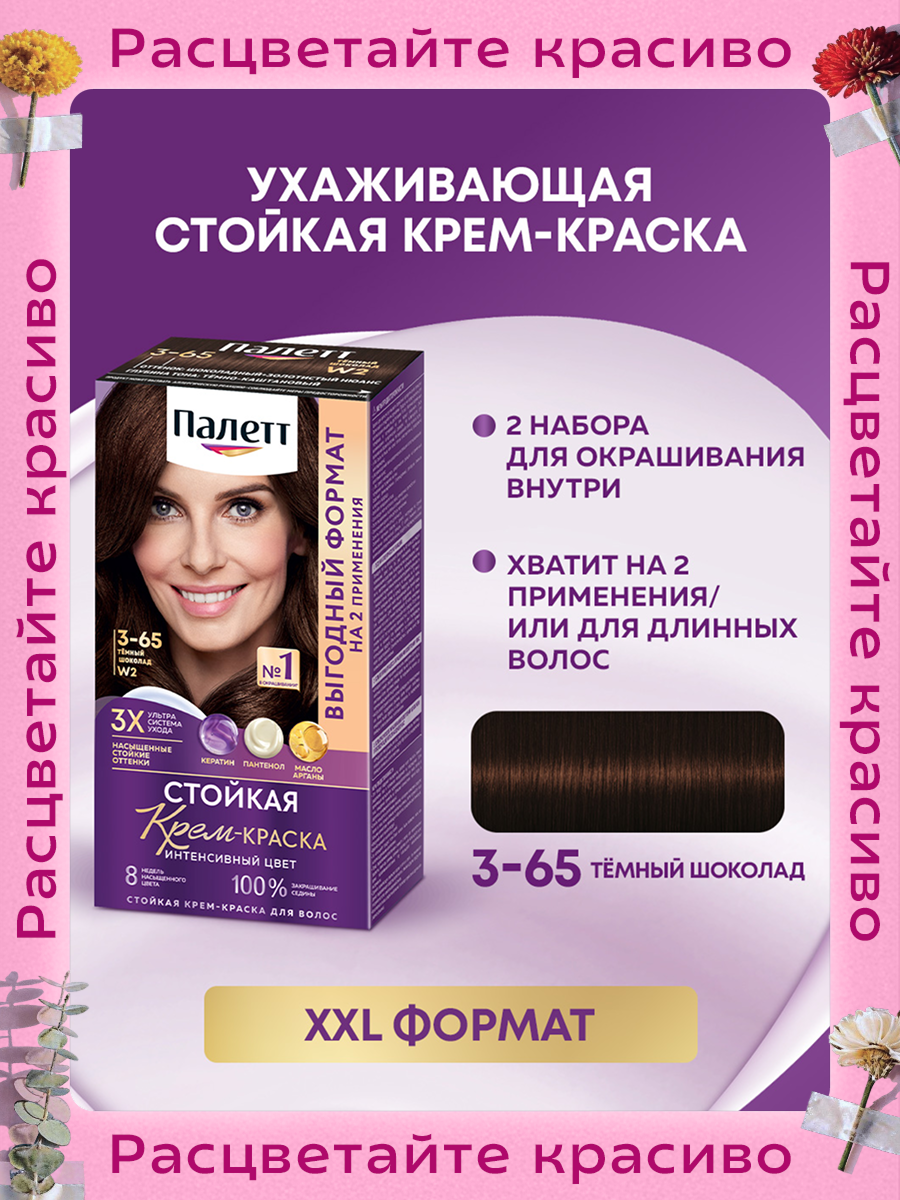 Палетт Стойкая крем-краска для волос Интенсивный цвет Выгодный формат 3-65 (W2) Тёмный шоколад, 220 мл
